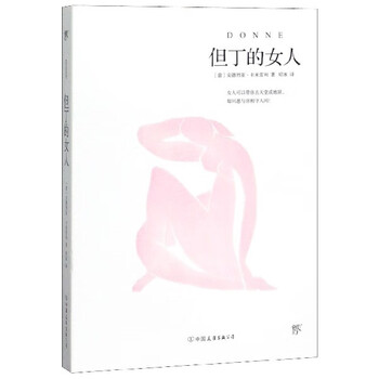 但丁的女人