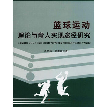 篮球运动理论与育人实现途径研究