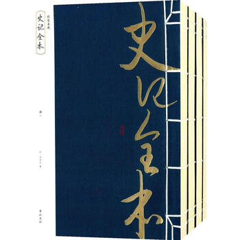 《史记全本》 司马迁　 国学/古籍 9787546143880
