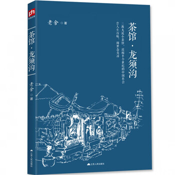 茶馆龙须沟