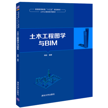 土木工程图学与BIM 清华社 周佶 土木工程土木工程图学BIM建筑制图