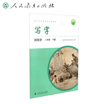 人教版写字教材·钢笔字 八年级下册 配统编版语文教材