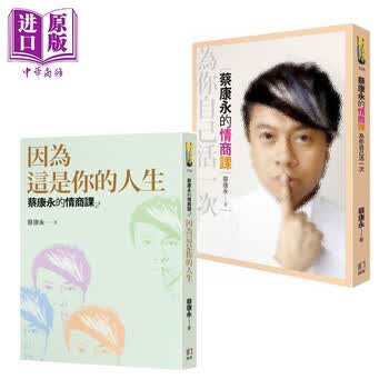 蔡康永的情商课2册套装 港台原版 为你自己活一次 因为这是你的人生 如何