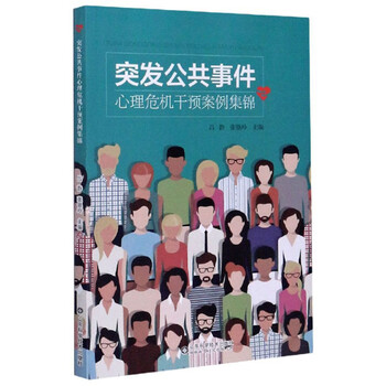 {正版新书}突发公共事件心理危机干预案例集锦9787572303265