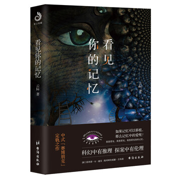 看见你的记忆（中国当代科幻小说新锐作品）