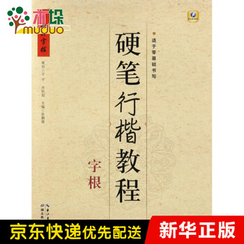 硬笔行楷教程(字根)/中国好字帖