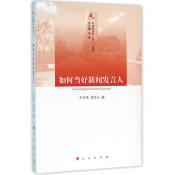 如何当好新闻发言人/大讲堂系列/中浦院书系