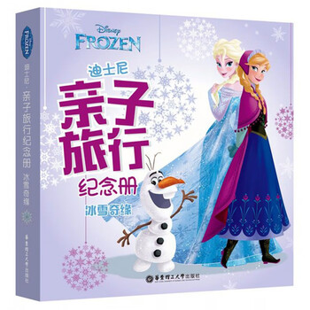 冰雪奇缘(精)/迪士尼亲子旅行纪念册