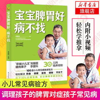 宝宝脾胃好病不找儿童食谱脾胃调理书籍儿童食疗营养餐宝宝常见病调理食谱小儿推拿养好脾胃肾育儿百科
