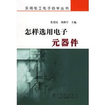 怎样选用电子元器件 实用电工电子自学丛书 张爱民,刘燕军 9787508325712 中国电力出版社