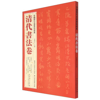 保证正版 中国历代名家原帖经典(清代书法卷) 胡峡江 安徽美术出版社 9787539854168