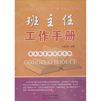 班主任工作手册 张文茂【正版书】