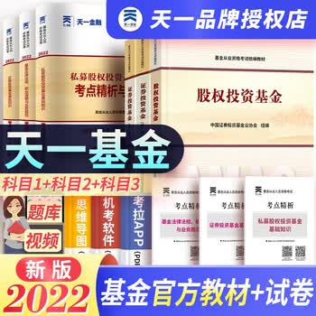 天一基金从业资格考试教材2022证券投资基金私募股权官方教材辅导真题试卷科目一二三