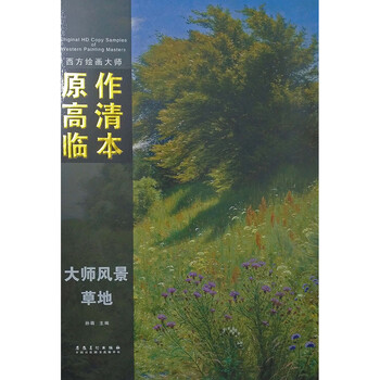 西方绘画原作高清临本 风景 草地 草地