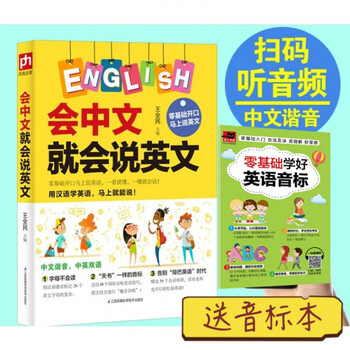 会中文就会说英文谐音英语书零基础初学带中文汉字谐音零起点英语自学英语入门音标发音旅游英语速查日常口语