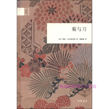 国民阅读经典 菊与刀 [美]鲁思·本尼迪克