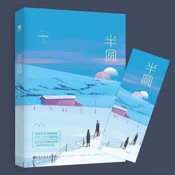 《半圆》 何处听雨 青春文学 9787550030404