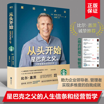从头开始 霍华德舒尔茨著 自我实现成功励志激励书籍 星巴克之父的人生信条和经营哲学披露成长经历