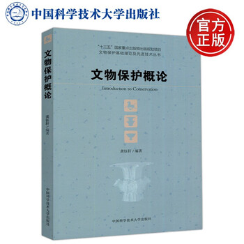 文物保护概论 文物保护基础理论及先进技术丛书 龚钰轩 文物保护学基础理论知识文物定义分类材料特性 书籍k