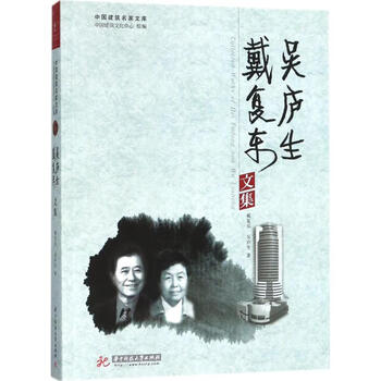 戴复东、吴庐生文集 戴复东,吴庐生 9787560995731 华中科技大学出版社