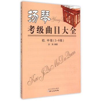 扬琴考级曲目大全(初中级1-6级)