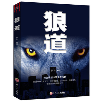 狼道书籍正版受益一生的励志书书排行榜地摊单本抖音图书热门推荐人生阅读的正能量终身成长组织管理企业经营