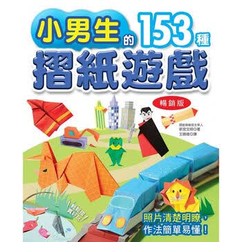 现货台版 小男生的153种折纸游戏(版)二版详情图解作法简单昆虫动物纸飞机赛车直升机
