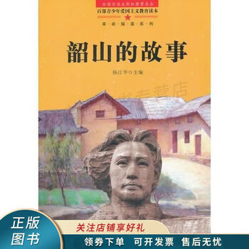 百部青少年爱国主义教育读本韶山的故事 杨江华
