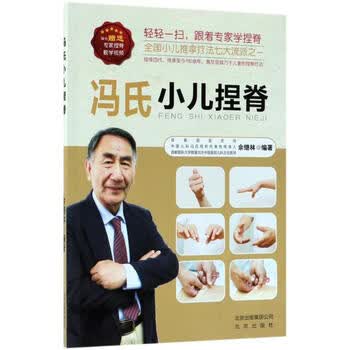 冯氏小儿捏脊 佘继林