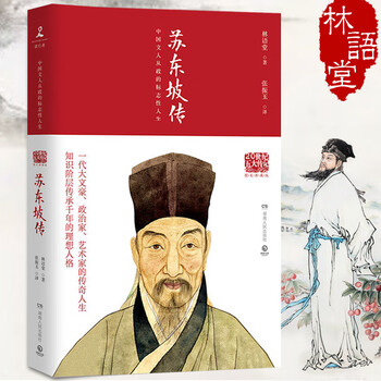 正版 苏东坡传 林语堂 国学大师林语堂苏轼传人物传记书籍 *书语堂的原版 湖南人民出版社 文艺