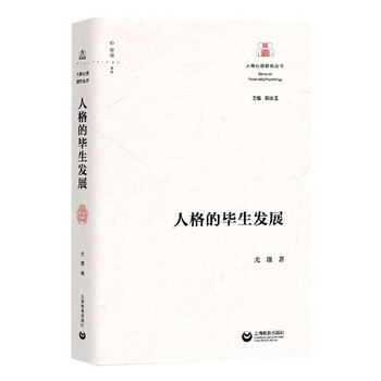 人格的毕生发展/人格心理研究丛书