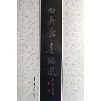 田英章墨迹选