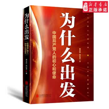 为什么出发-中国人的初心和使命