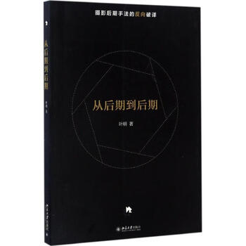 从后期到后期 9787301279014 叶明 北京大学出版社 全新正版