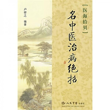 名中医治病绝招卢祥之著人民军医出版社