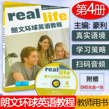  real life 朗文环球英语教程4教师用书 附教学资源光盘  及音频下载 上海外语教育