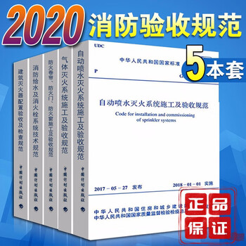 正版消防规范 常用施工及质量验收规范全套5本 建筑工程消防施工质量验收规范 灭火系统施工及验收规范