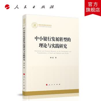 中小银行发展转型的理论与实践研究（国家社科基金丛书—经济）  人民出版社