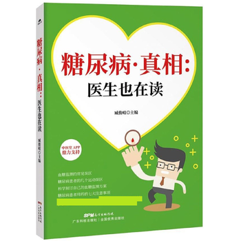 糖尿病真相--医生也在读