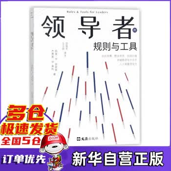 领导者的规则与工具