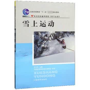 雪上运动(普通高等教育十一五国家级规划教材)