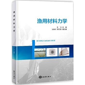 渔用材料力学 王飞 海洋出版社