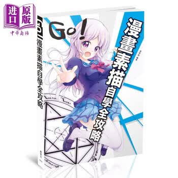 GO 漫画素描自学全攻略 港台原版 漫学馆 枫书坊 二次元绘技教学
