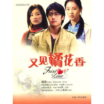 又见橘花香 陈惠真,谢叔芳 云南人民出版社