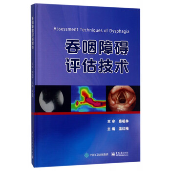 吞咽障碍评估技术(精)