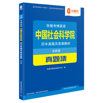 华慧考博英语中国社会科学院考博英语历年真题集02-2021年社科院真题及解析