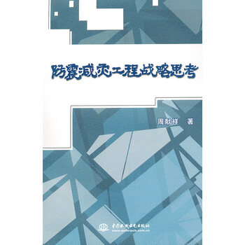 防震减灾工程战略思考