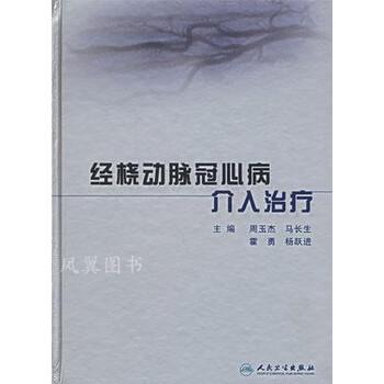 经桡动脉冠心病介入治疗 周玉杰等主编 人民卫生出版社