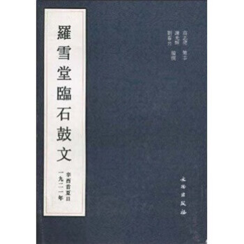 罗雪堂临石鼓文【正版图书，放心下单】