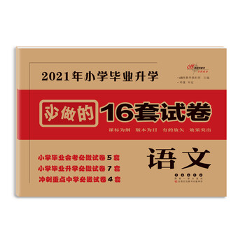 2021年小学毕业升学必做的16套试卷：语文